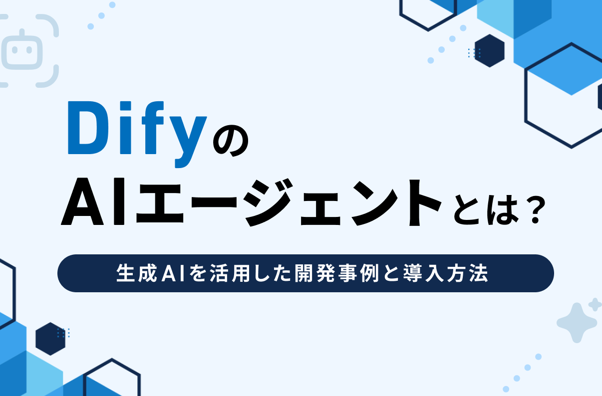 DifyのAIエージェントとは？生成AIを活用した開発事例と導入方法 | AI agent media